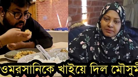 মৌসুমী ওমর সানি খাবার টেবিলে কত মজা করছে দেখুন Youtube