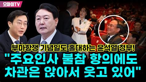 부마항쟁 기념일도 홀대하는 윤석열 정부 장경태 주요인사 불참 항의에도 차관은 앉아서 웃고 있어 Youtube