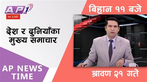 Ap News Time देश र दुनियाँका दिनभरका मुख्य समाचार श्रावण २१ सोमबार