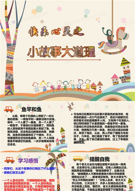 小故事大道理ppt模板下载编号lwookejx熊猫办公