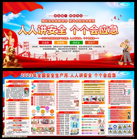 人人讲安全 个个会应急设计图广告设计广告设计设计图库昵图网