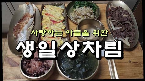 사랑하는 아들의 생일상차림팥밥미역국쇠고기볶음팽이버섯전생선구이 Youtube
