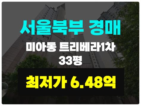 2회유찰 서울 강북구 아파트경매 미아동 래미안트리베라1차 33평【2022타경2803】 네이버 블로그