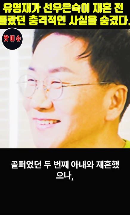 유영재가 선우은숙이 재혼 전 몰랐던 충격적인 사실을 숨겼다 선우은숙 유영재 Youtube