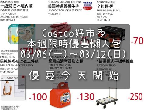 Costco好市多 本週限時隱藏優惠 0306一~0312日 今購百科daybuytw