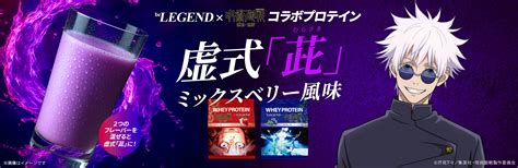 【6月2日12時発売開始】呪術廻戦 ビーレジェンド 公式オンラインショップ プロテイン・サプリメントの通販