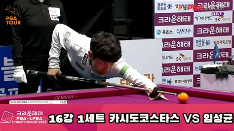 카시도코스타스 Vs 임성균 16강 1세트 크라운해태 Pba 챔피언십 2023 Youtube