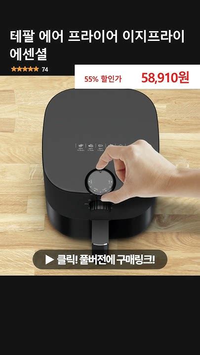 테팔 에어 프라이어 이지프라이 에센셜 Youtube
