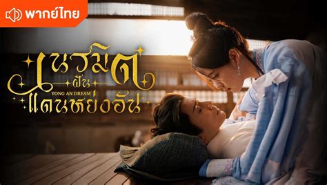 EP1 Yong An Dream Thai Ver Watch HD Video Online Iflix