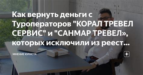 Как вернуть деньги с Туроператоров КОРАЛ ТРЕВЕЛ СЕРВИС и САНМАР