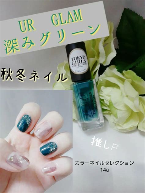 Ur Glam Color Nail Selection｜u R Glamの口コミ「こんなネイルカラー求めてた！ひと塗りで高発色