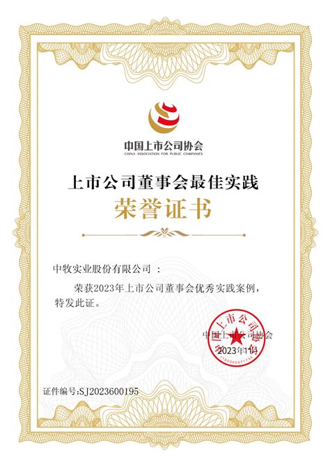 中牧股份荣获“2023年上市公司董事会优秀实践案例”奖项 中国农业发展集团有限公司