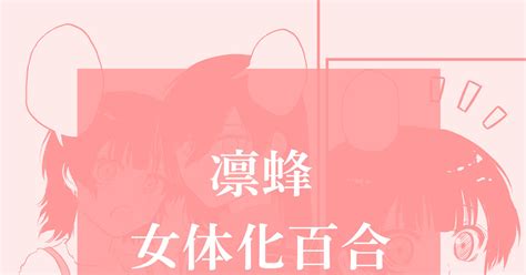 腐ルーロック 女体化ゆりんばちマンガ 近場かなたのマンガ 漫画 女体化百合 凛蜂 Pixiv