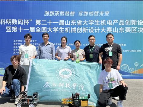 我校学子在第21届山东省大学生机电产品大赛中取得优异成绩 泰山科技学院——全国前三 山东第一华东唯一全员书院制大学