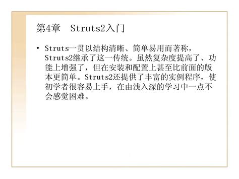 第4章 struts2入门 word文档在线阅读与下载 无忧文档