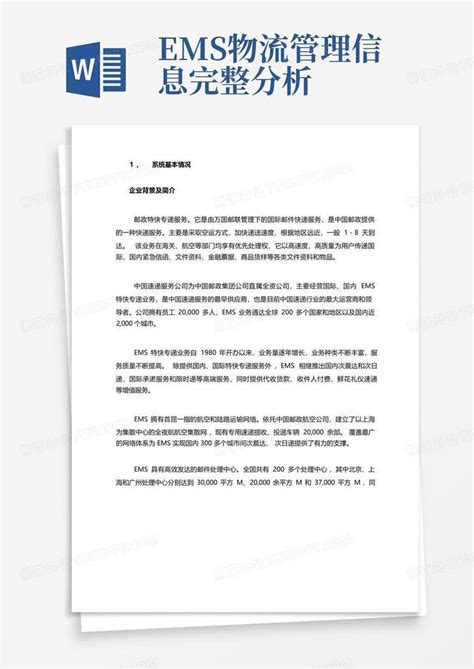 ems物流管理信息完整分析Word模板下载 编号qbzvwjvj 熊猫办公