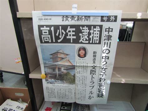Yahoo オークション 8346 号外 読売新聞 岐阜中津川中2女子殺害事件