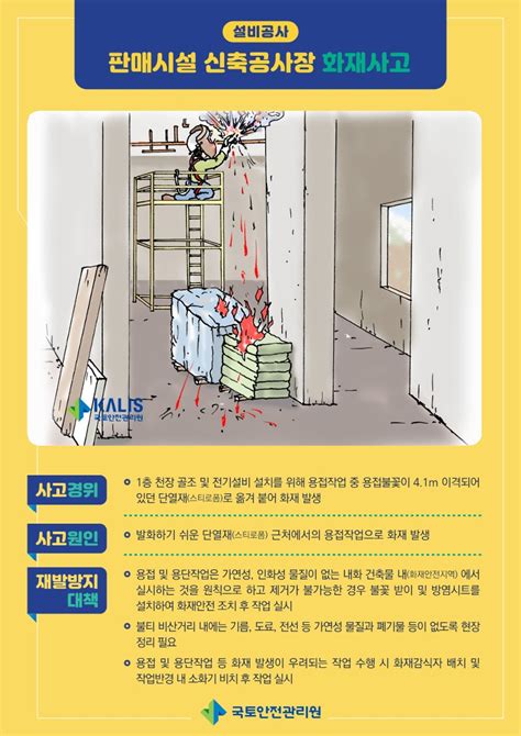 국토안전관리원 건설사고사례 설비공사 판매시설 신축공사장 화재사고 설비공사 중 판매시설 Facebook