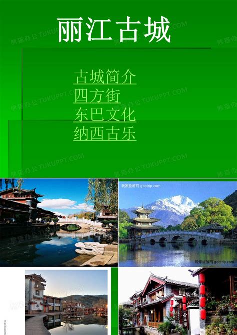 丽江古城PPT模板下载 编号qxexpnjp 熊猫办公