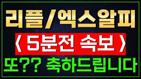 리플엑스알피xrp 🔥 축하드립니다 ️ 또 쏠것 같네요~ 💡 여기까지 오를 겁니다 도대체 호재가 몇개야 실제