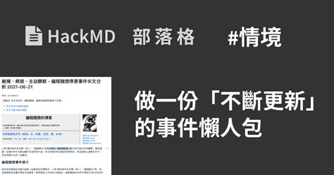 情境：用 Hackmd 做「不斷更新」的懶人包 Hackmd