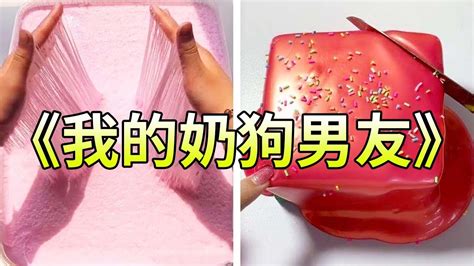 【史萊姆講故事】《我的奶狗男友》（完整版） 玩泥讲故事 Asmr 玩泥說故事 愛情故事 解压 Youtube