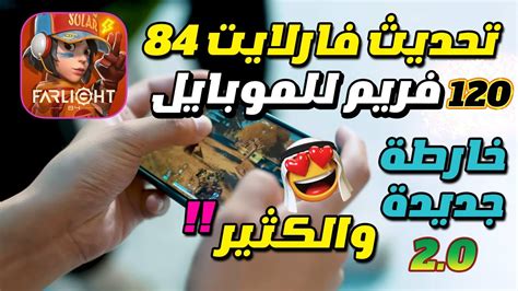 تحديث فارلايت 84 فريم عالي للموبايل Youtube