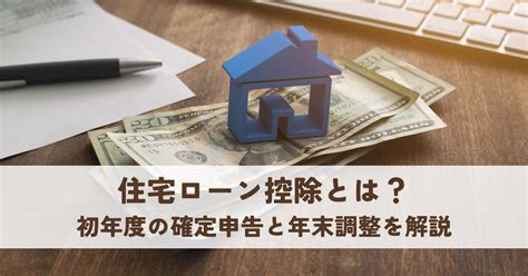 住宅ローン控除とは？初年度の確定申告と年末調整を解説 住むテラスイエティ