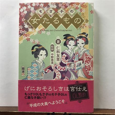 もさ子の女たるもの：仁科 友里 メルカリ