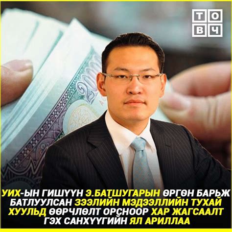 Narantuya УИХ ын гишүүн Э Батшугарын өргөн барьж батлуулсан Зээлийн мэдээллийн тухай хуульд