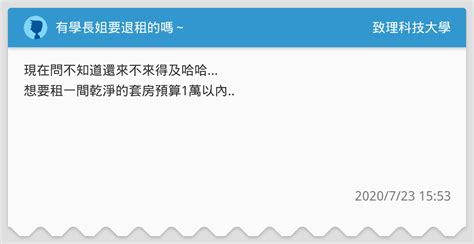 有學長姐要退租的嗎～ 致理科技大學板 Dcard