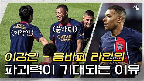 음바페 Psg 잔류 이강인 음바페 조합은 어떤 모습을 보여줄까 Youtube