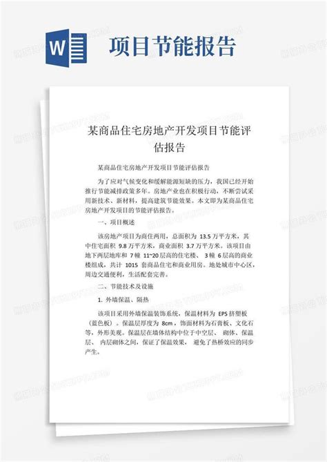 某商品住宅房地产开发项目节能评估报告Word模板下载 编号qpbdraav 熊猫办公