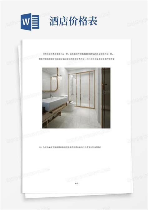 酒店装修预算报价表Word模板下载 编号lwmmobnp 熊猫办公