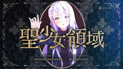 凪原涼菜 ️ Suzuna Nagihara On Twitter 【カバーmv投稿しました】 『聖少女領域』 Covered By 凪原