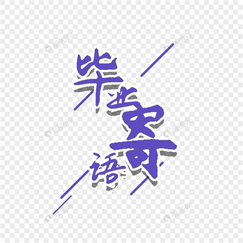 毕业寄语元素素材下载 正版素材401330820 摄图网