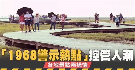 「1968警示熱點」控管人潮 各地景點兩樣情 新唐人亞太電視台