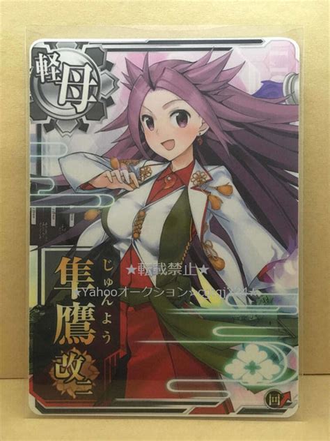 【未使用】★送料無料あり★ 艦これアーケード 隼鷹改二 （パラメータ：回避up 回↑）の落札情報詳細 ヤフオク落札価格検索 オークフリー