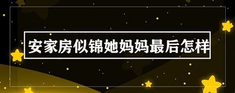 安家房似锦她妈妈最后怎样电视猫