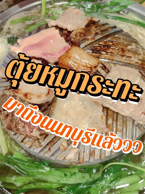 🥓ตุ้ยหมูกระทะ มาเยือนนนทบุรีแล้วจ้า แกลเลอรีที่โพสต์โดย