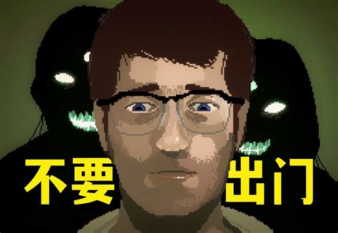 你不敢出门！只能在你的房间里吃喝拉撒，恐怖的实体就潜伏在门外！ 笨尼尼子 笨尼尼子 哔哩哔哩视频