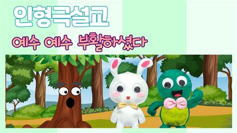 예수 예수 부활하셨다 20210404 금란교회 영유아부 인형극 설교 부활절 Youtube
