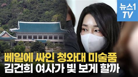 목록도 없던 청와대 미술품 600여 점 김건희 여사가 전시한다 Youtube