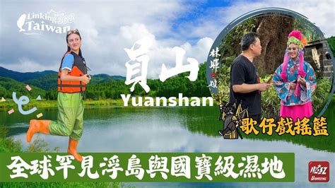 【宜蘭員山】ep03 Part14｜全球稀有的天然大型浮島，雙連埤的生態奇觀 結頭份社區最道地的古路菜