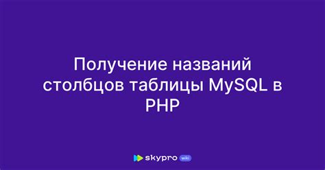 Получение названий столбцов таблицы Mysql в Php