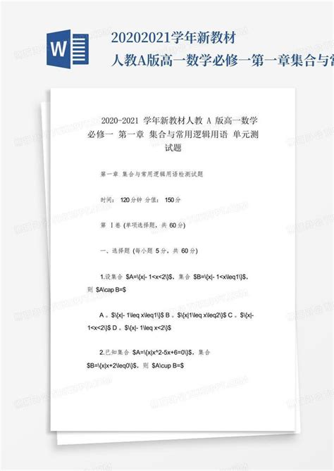 2020 2021学年新教材人教a版高一数学必修一第一章集合与常用逻辑用语word模板下载编号qmnzongd熊猫办公