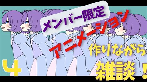 メン限配信アニメーション作りながら雑談 途中ゲームするかもしれない 4 YouTube