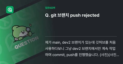 Git 브랜치 Push Rejected 인프런 커뮤니티 질문and답변