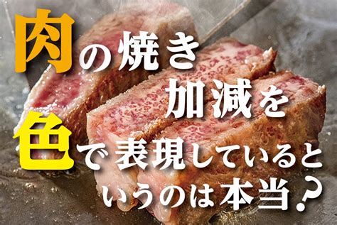 肉の焼き加減を色で表現しているというのは本当？ 「食」のクイズ（2） グルメ情報誌「おとなの週末web」