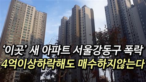 이곳 새 서울 아파트 폭락 4억이상 하락해도 매수 하지 않는 이유아파트 부동산 입주권 분양권 재개발 재건축 미분양